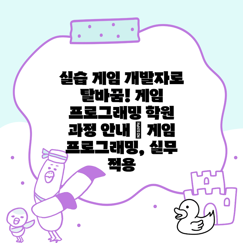 실습 게임 개발자로 탈바꿈 게임 프로그래밍 학원 과정 안내 게임 프로그래밍 실무 적용