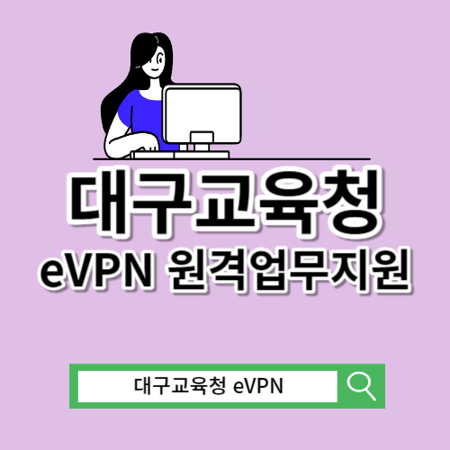 대구교육청 eVPN 원격업무지원포털시스템 https://evpn.dge.go.kr/