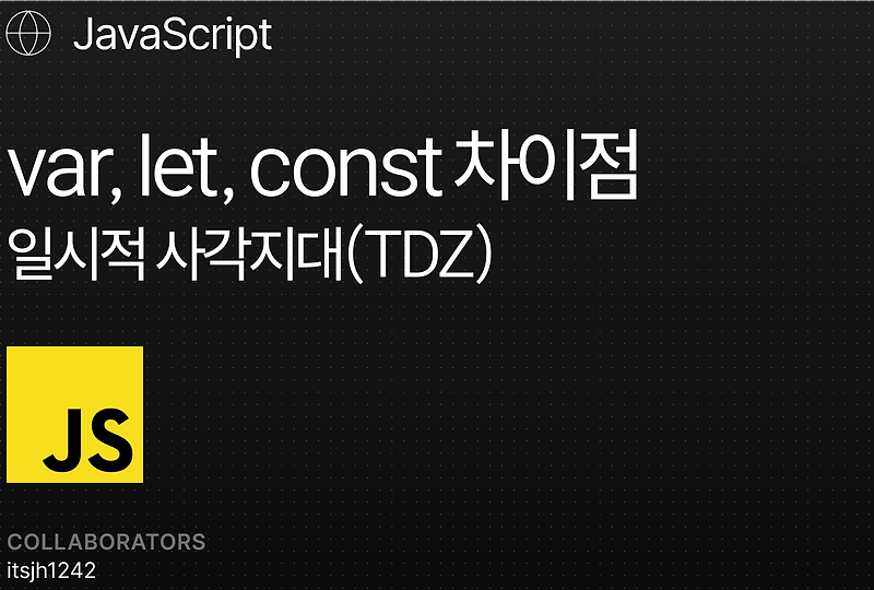 var, let, const 차이점과 일시적 사각지대(TDZ)