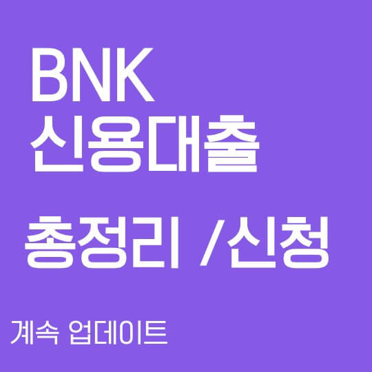 2금융권 BNK 신용대출 신청하기 및 조건 총정리