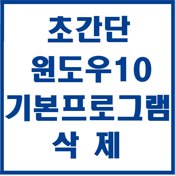 윈도우10 기본 프로그램 삭제 - MkRemoveApp - 까즈자료실