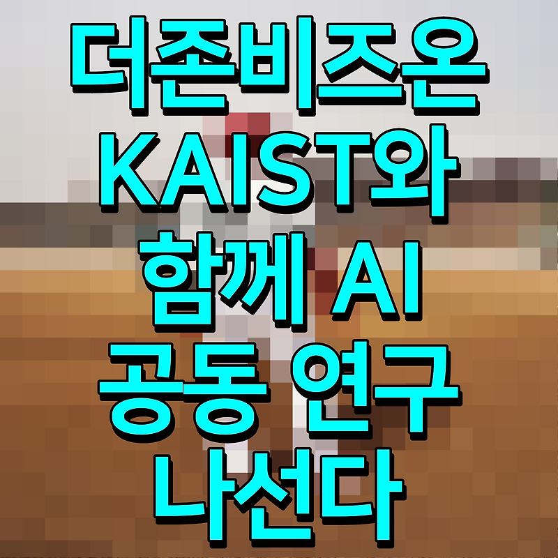 더존비즈온 KAIST와 함께 AI 공동 연구 나선다