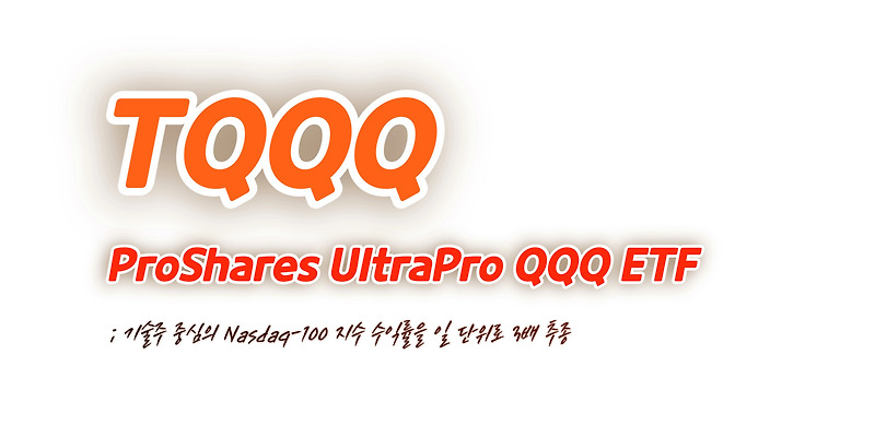 TQQQ는 무엇인가? (feat. 지극히 개인적인 의견)