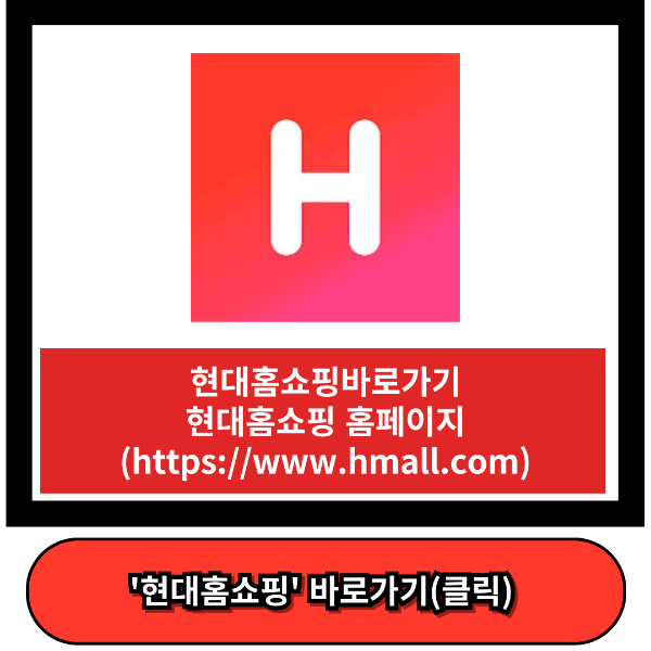 현대홈쇼핑 바로가기(https://www.hmall.com/)