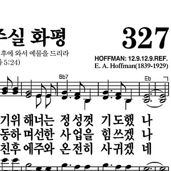 327장 주님 주실 화평 - 새찬송가 가사,악보,PPT,MP3,MR