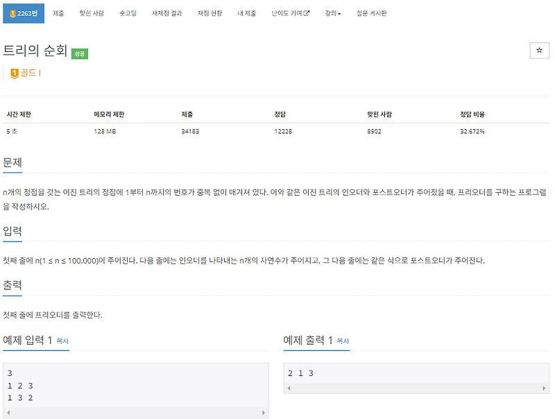 BOJ(백준 온라인 저지) 2263번 with 자바[JAVA] — Hello World! Hello Konkuk!