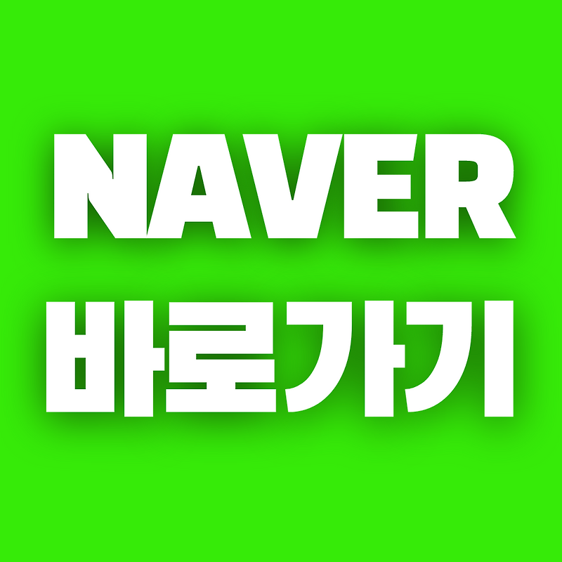 네이버 바로가기 바탕화면 설정