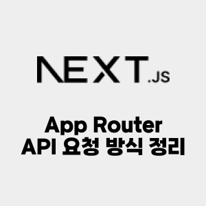[Next.js] App Router API 요청 방식 정리 (+ Pages Router와 비교) (feat. MongoDB)
