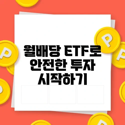 월배당 ETF로 안전한 투자 시작하기