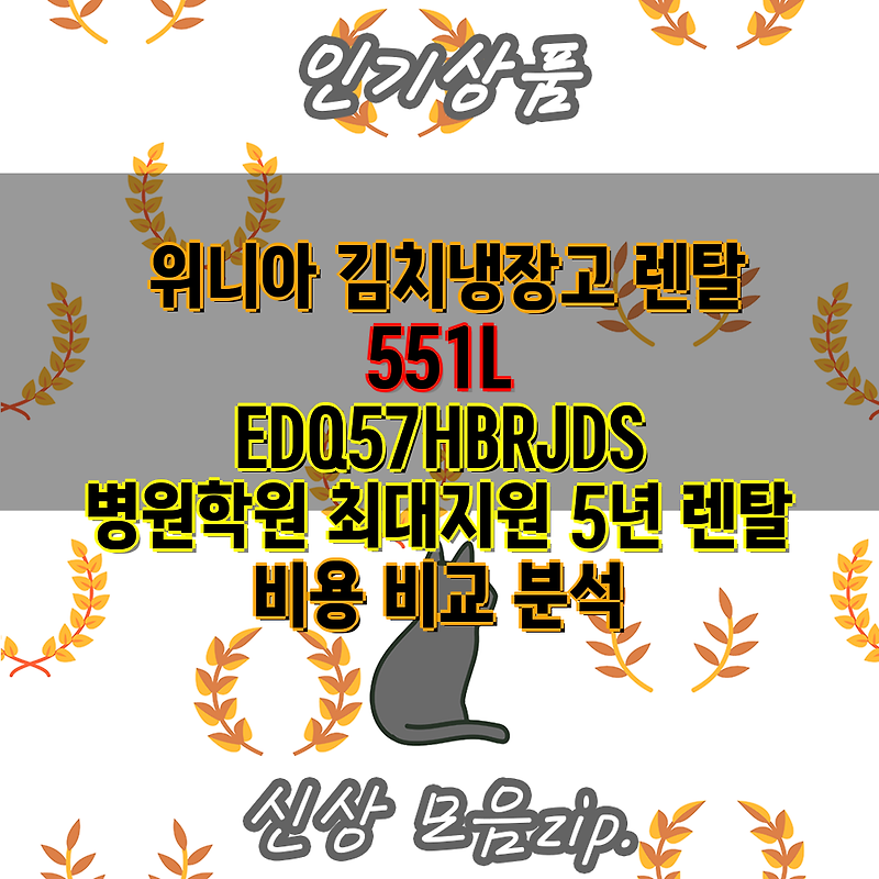 위니아 김치냉장고 렌탈 551L EDQ57HBRJDS 병원학원 최대지원 5년 렌탈 비용 비교 분석
