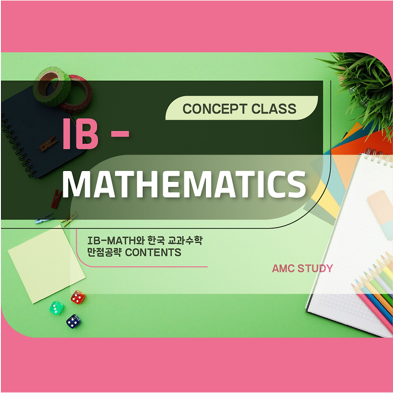 IB math / IB SL / 영국수학학원 / IB HL / IB MATHMATICS 특강