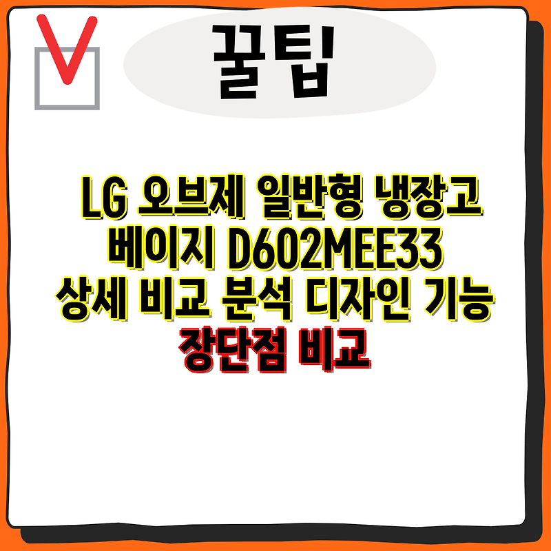 LG 오브제 일반형 냉장고 베이지 D602MEE33 상세 비교 분석 디자인 기능 장단점 비교