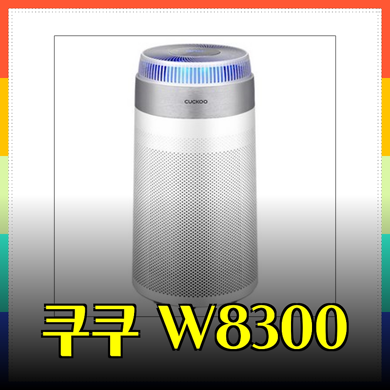 쿠쿠 무풍 공기청정기 W8300 시리즈: 깨끗한 공기, 쾌적한 생활을 위한 최고의 선택