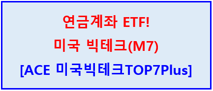 미국 M7 ETF를 알아보자! [ACE 미국빅테크TOP7Plus]