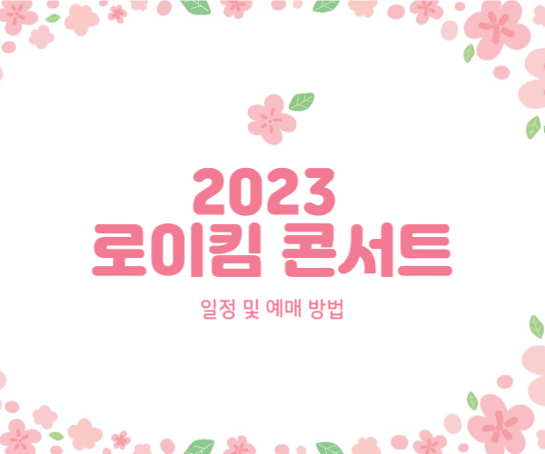 2023 로이킴 콘서트 'Roy Note' 일정 및 예매 방법