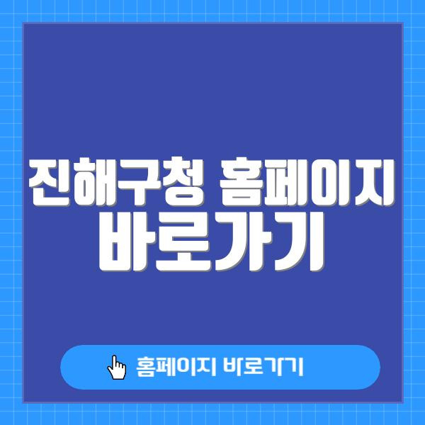 진해구청 홈페이지 바로가기 (www.changwon.go.kr/)