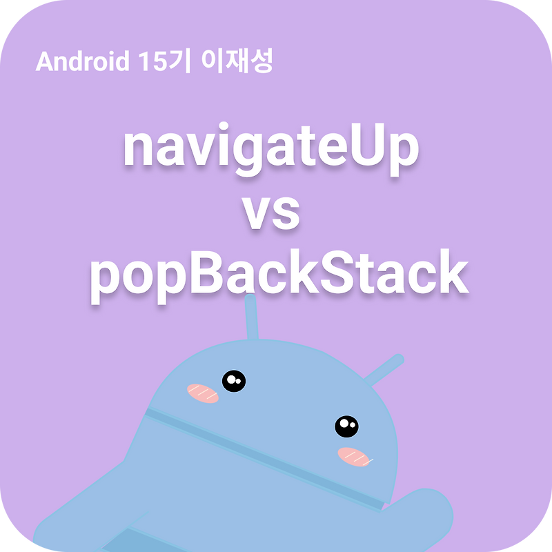 navigateUp과 popBackStack 비교 (뒤로가기 클릭 금지) :: Mash-Up Android