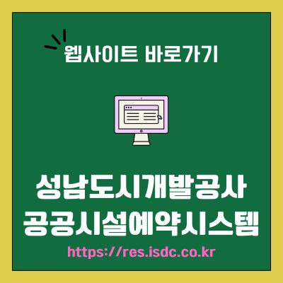 성남도시개발공사 공공시설예약시스템 웹사이트 주소 (https://res.isdc.co.kr)