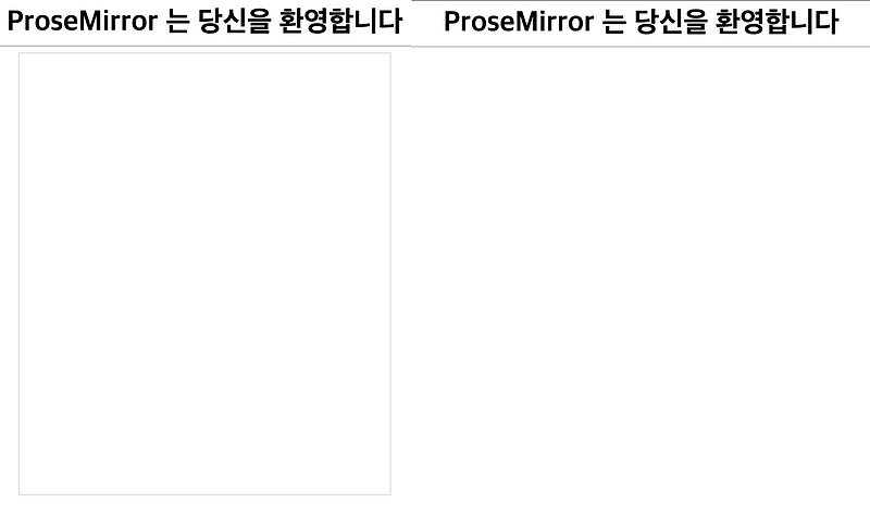과제) ProseMirror 살펴보기