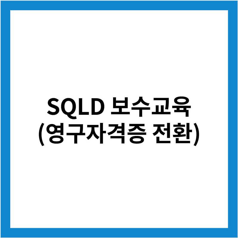[SQL 개발자 보수교육] SQLD 자격증 보수교육 | 온라인수업 4시간 수강으로 영구자격증 전환