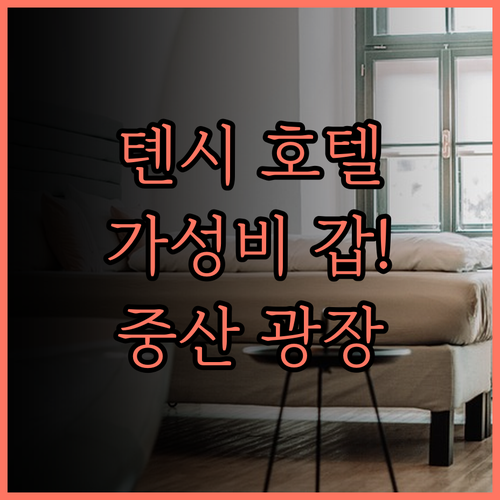 Tianxi Hotel 후기 위치 최고! 중산 광장 근처 가성비 호텔 추천!