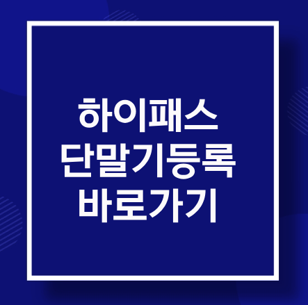 하이패스 단말기 등록 바로가기 (https://www.hipass.co.kr)