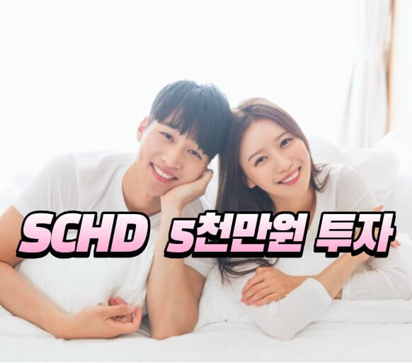 연금저축펀드 SCHD 투자 - 5천만원 투자하면 어떻게 될까?