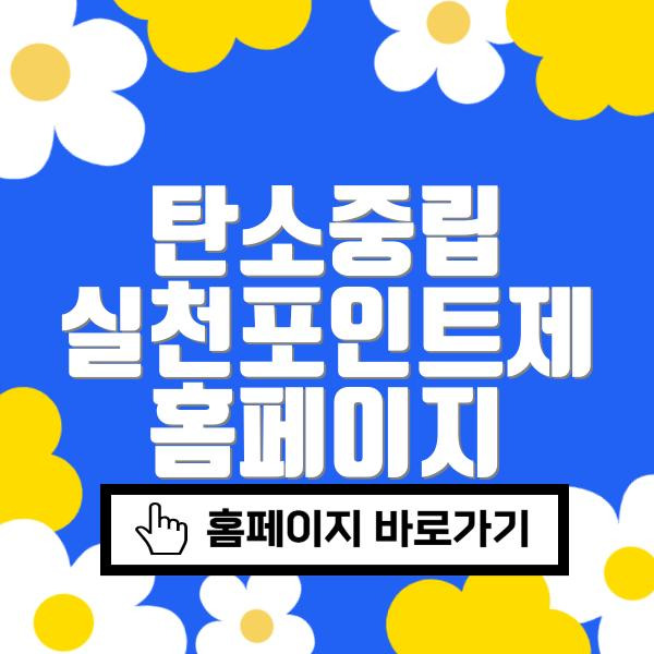 탄소중립 실천포인트제 홈페이지 바로가기 (www.cpoint.or.kr/netzero/)