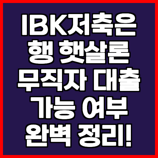 IBK저축은행 햇살론 무직자 대출 가능 여부 완벽 정리!