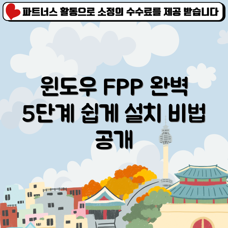 윈도우 FPP 프로 설치 5단계 가이드