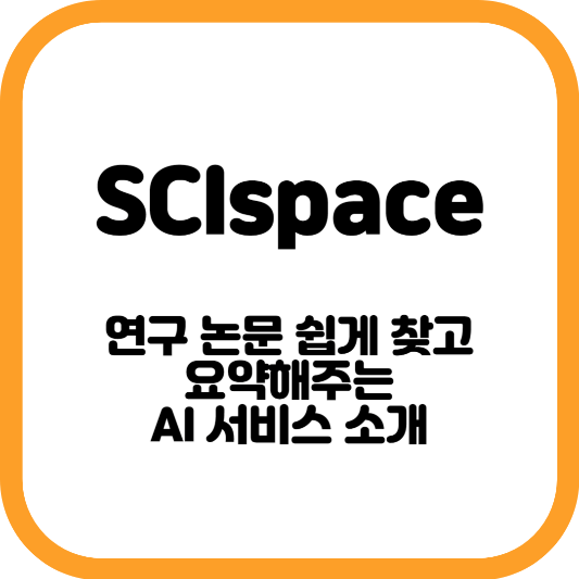 SCISpace (싸이스페이스) 연구 논문 검색 요약 : AI 서비스 소개 및 사용법