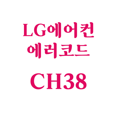 LG에어컨 에러코드 CH38 뜻과 해결책