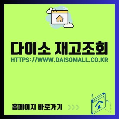 다이소 재고조회 홈페이지 바로가기 (https://www.daisomall.co.kr)