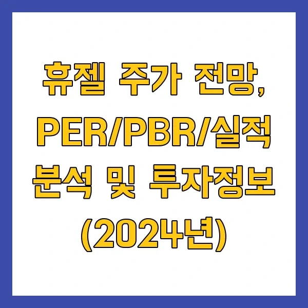 휴젤 주가 전망, PER/PBR/실적 분석 및 투자정보 (2024년)