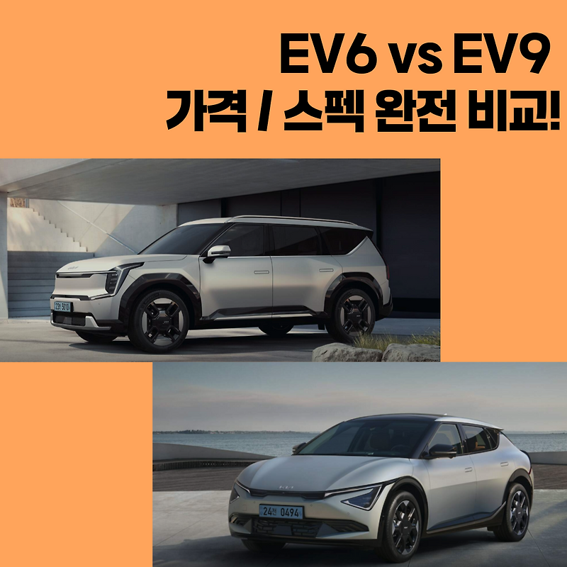 EV6 vs EV9 신차 가격 비교 - 2025 최신모델 정리!