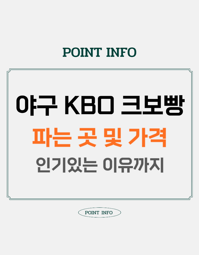 삼립 KBO 크보빵 가격 및 파는곳, 인기있는 이유까지