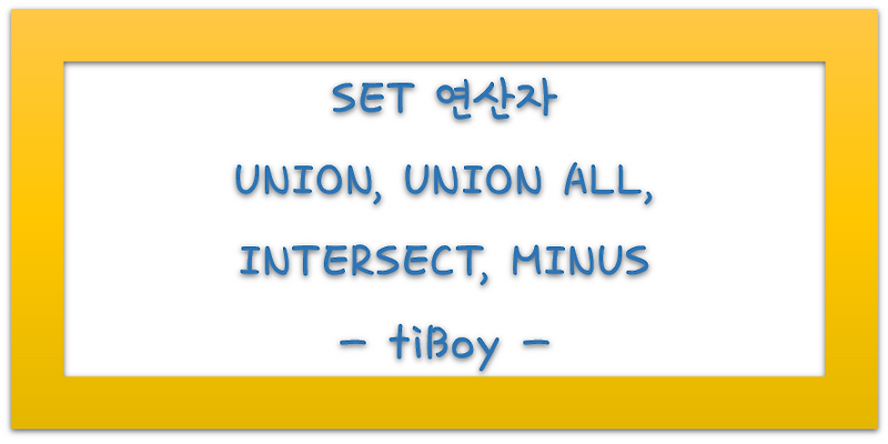 신기한 연구소 :: [HOW]SQL 집합 연산자(SET OPERATOR) 사용하는 방법, UNION, UNION ALL ...