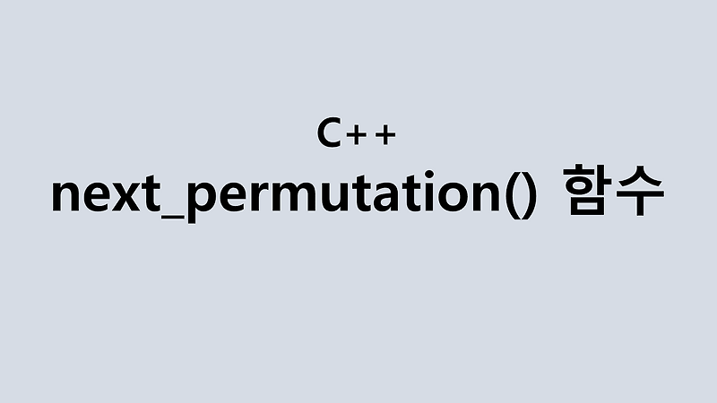 [C++] next_permutation() 함수 :: traumhaft