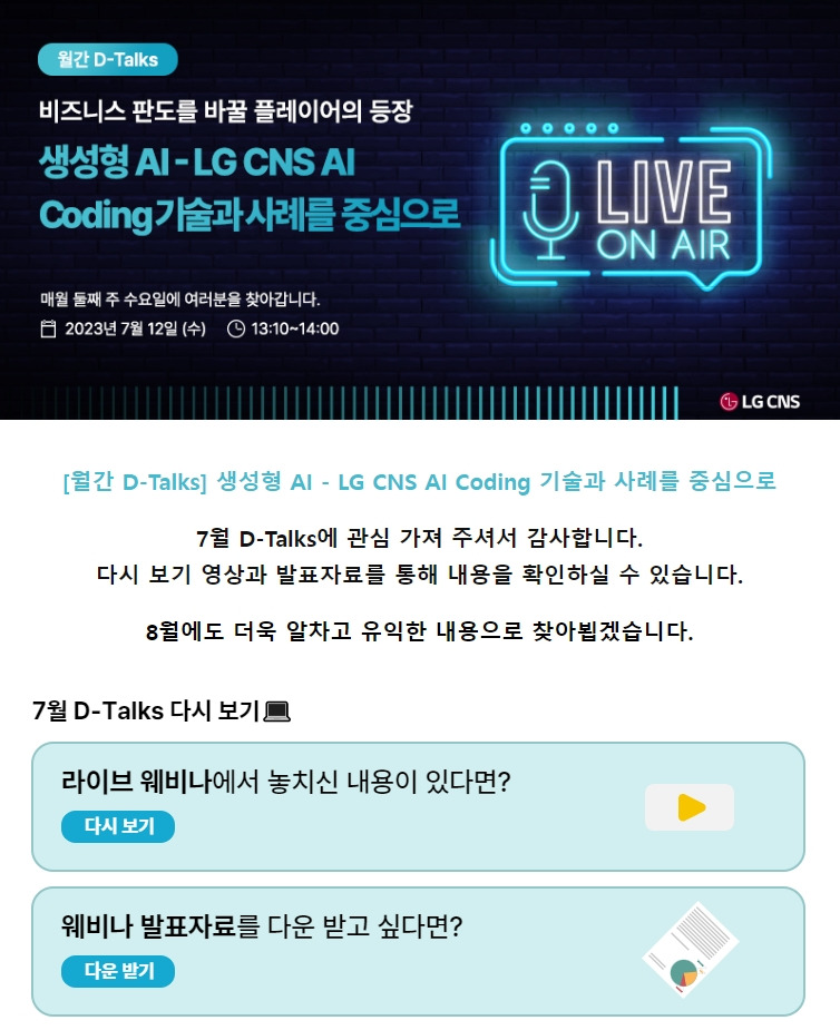 생성형 AI - LG CNS AI Coding 기술과 사례를 중심으로 웨비나 발표자료와 다시보기