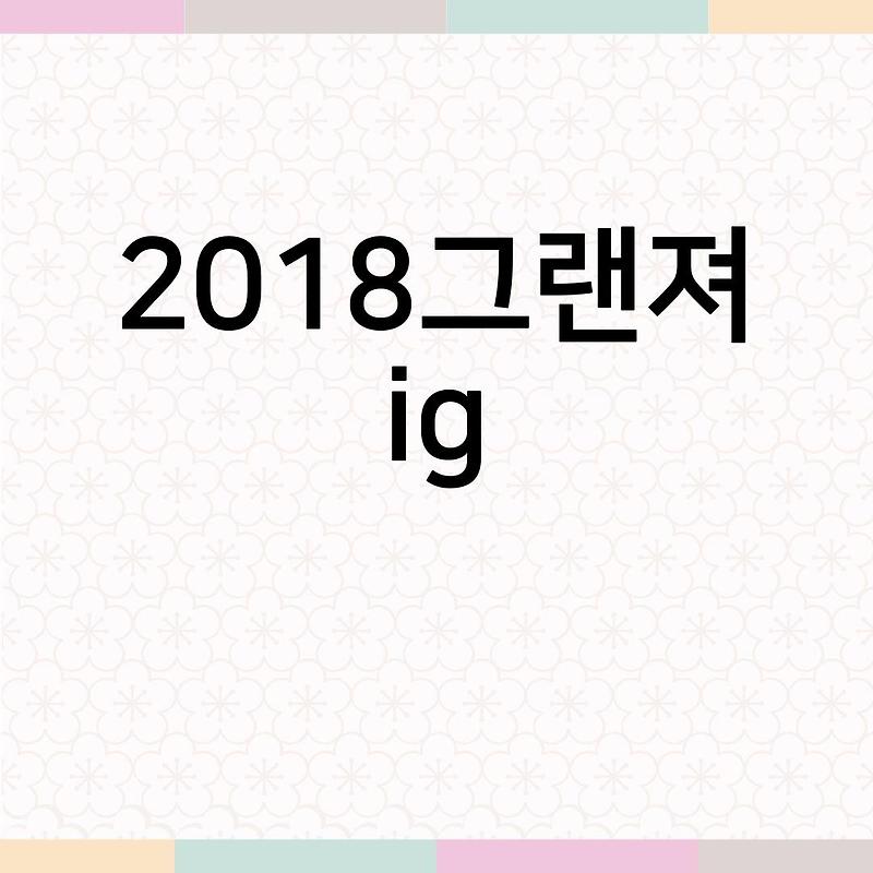 그랜져IG 2018그랜져ig 그랜저ig연비 그랜져ig와이퍼 그랜져ig하이브리드가격표 그랜져ig