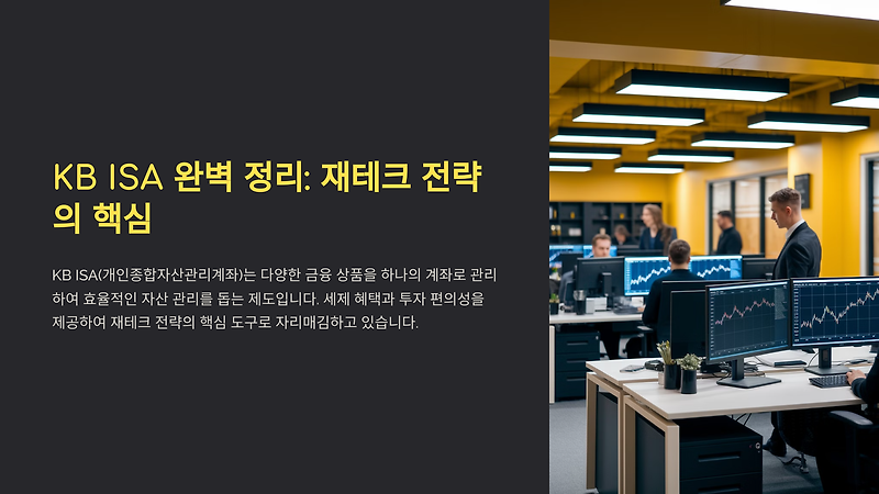 KB ISA(개인종합자산관리계좌) 완벽 정리