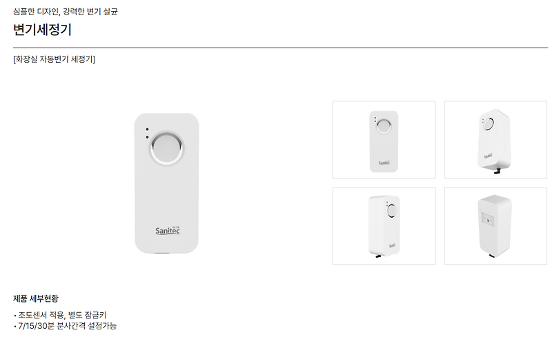 Sanitec의 강력 살균 변기세정기