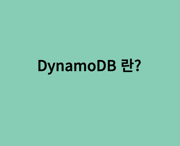 DynamoDB 란? (DynamoDB Stream, Kinesis Stream)