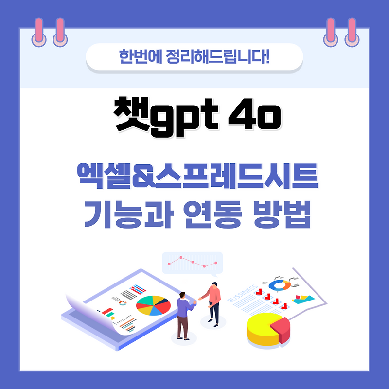 챗gpt 4o 엑셀and구글 스프레드시트 연동하는 방법 기능 정리
