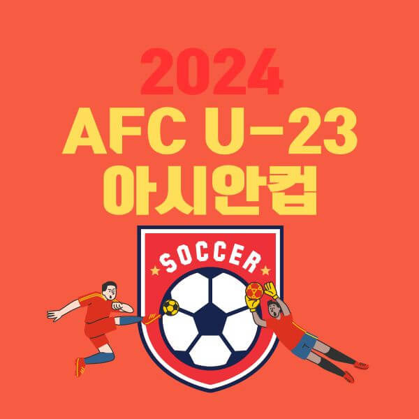 ⚽2024 AFC U-23 아시안컵 축구 대표 경기 중계일정 및 조편성 명단