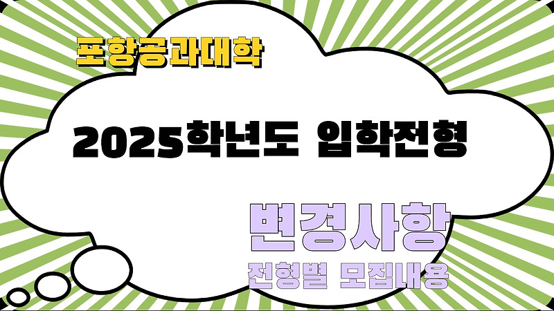포항공대 POSTECH 2025학년도 입학전형
