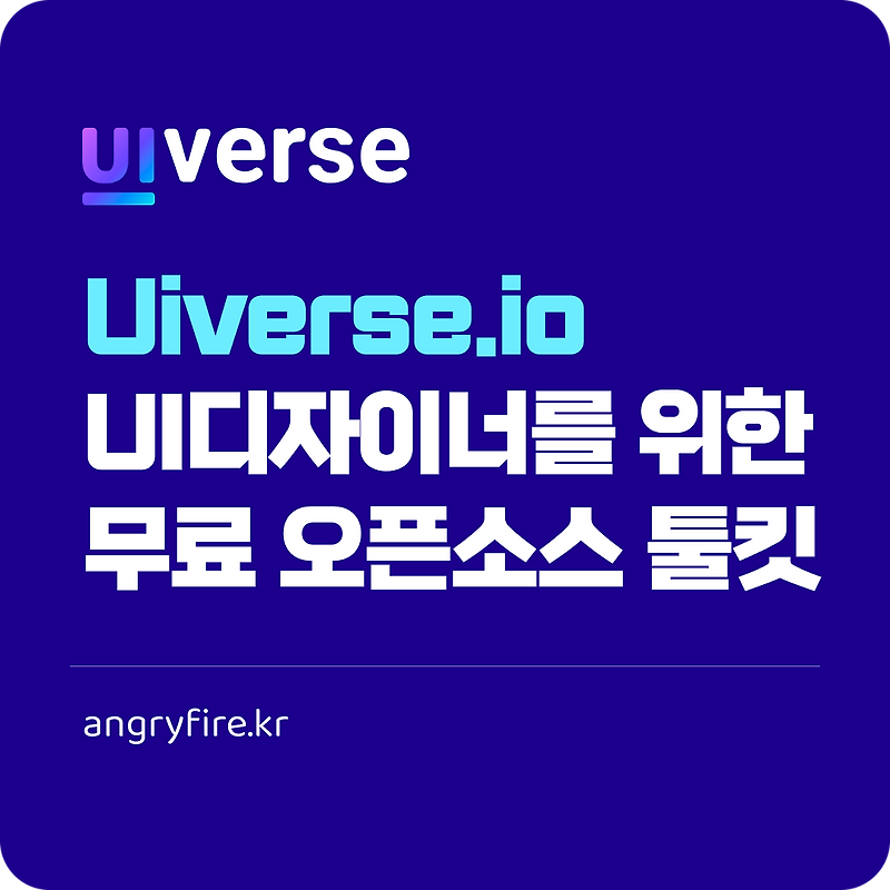 [Tools]Uiverse.io UI디자이너를 위한 무료 오픈소스 툴킷