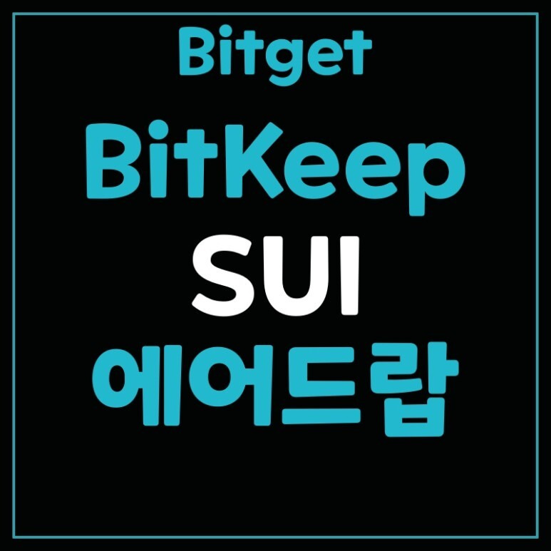 비트겟 (Bitget) x BitKeep의 에어드랍 이벤트 SUI Futures 토큰 받기 추천코드 1zcp