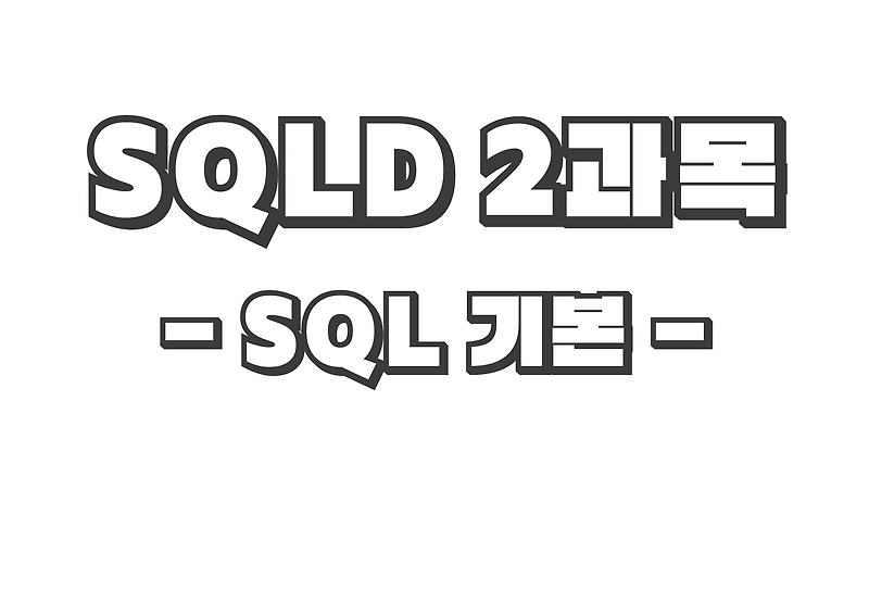 [SQLD] 2과목 1장 SQL 기본 요약 (관계형 데이터베이스 ~ DDL)