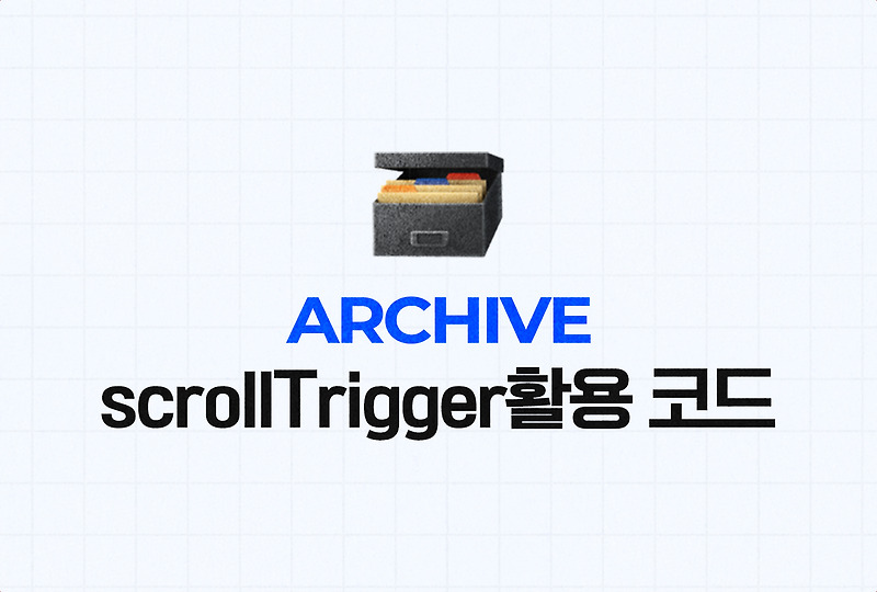 scrollTrigger활용 코드
